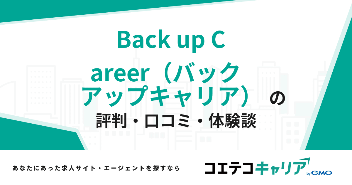 Back up Career（バックアップキャリア）の評判・口コミ・体験談 | コエテコキャリア